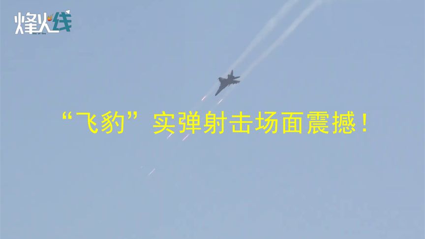 开火!实拍数架“飞豹”腾空而起 发射实弹向海上浮标猛烈攻击