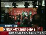 [视频][我爱世界杯ﾷ前瞻]阿根廷队平局就能稳获小组头名