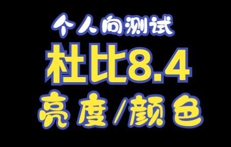 【投稿测试】杜比8.4颜色/亮度测试 包含SDR对比 动态范围对比