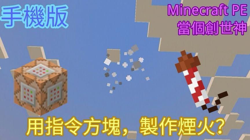 我的世界MC手机版教学:教你如何用指令方块制作烟火