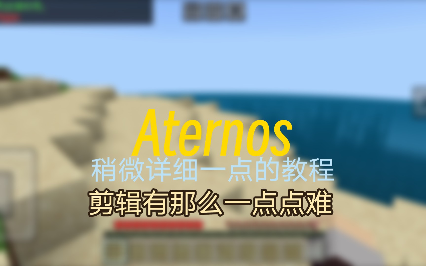 aternos教程 (比上一次要详细)