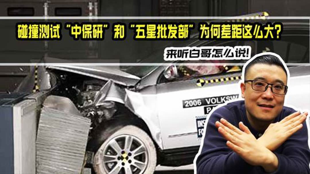 汽车碰撞测试"中保研"和"五星批发部"为何差距如此之大?