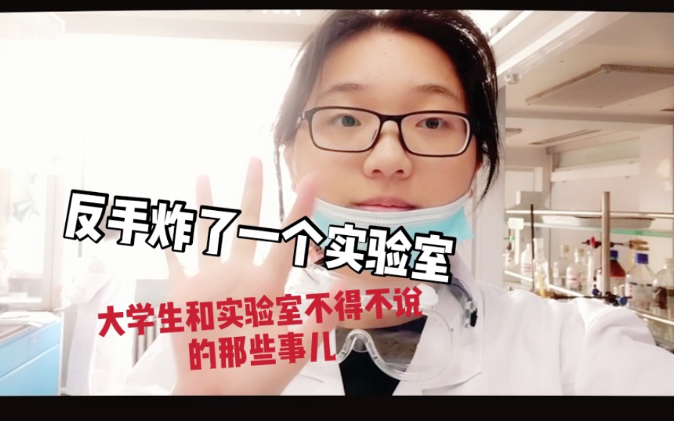 大学生和实验室不得不说的那些事儿【快乐的某橙的不正经科普】