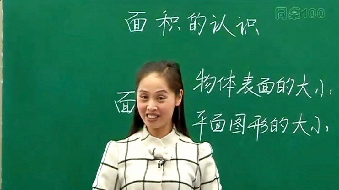 第1课时《长方形和正方形的面积》面积的认识