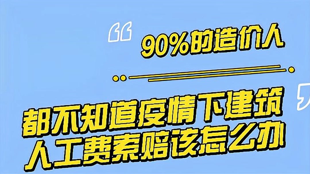 疫情下建筑人工费索赔该怎么办?
