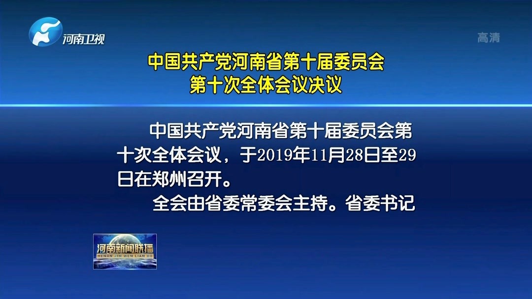 中国共产党河南省第十届委员会第十次全体会议决议