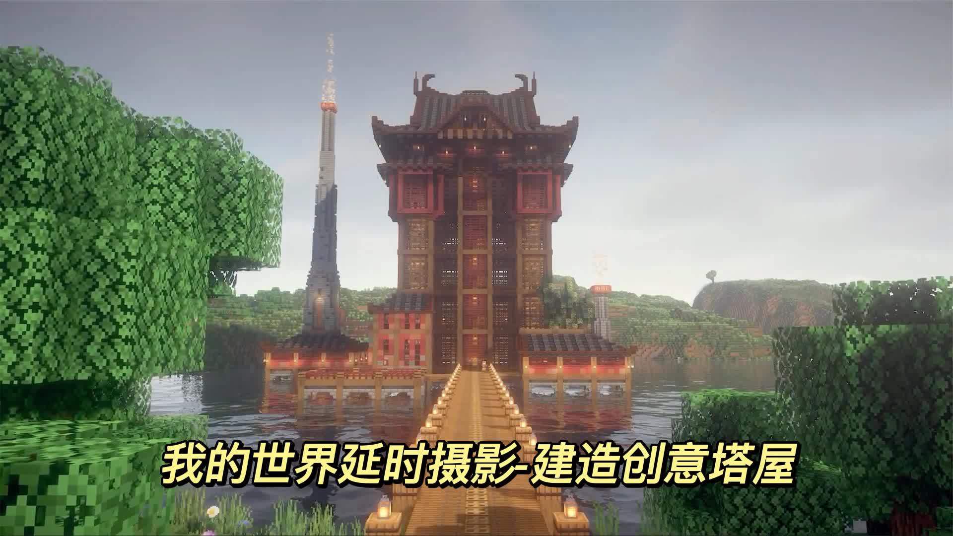 我的世界延时摄影建造创意塔屋