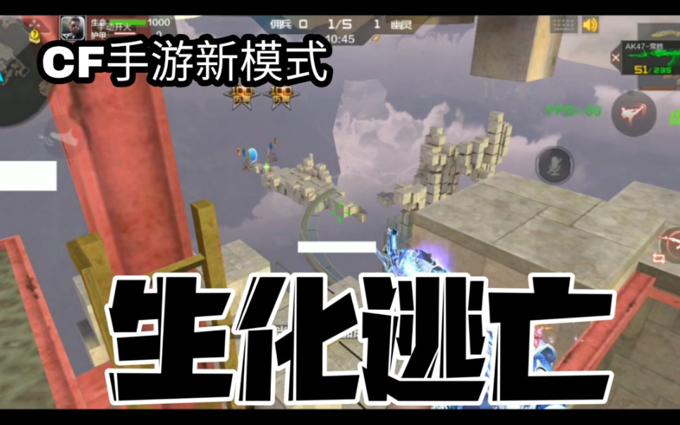 四分钟带你了解新模式生化追击