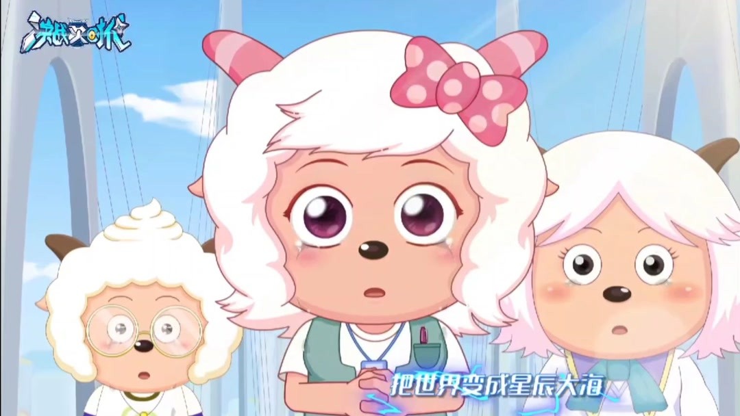 《喜羊羊与灰太狼之决战次时代》主题曲MV 完整版