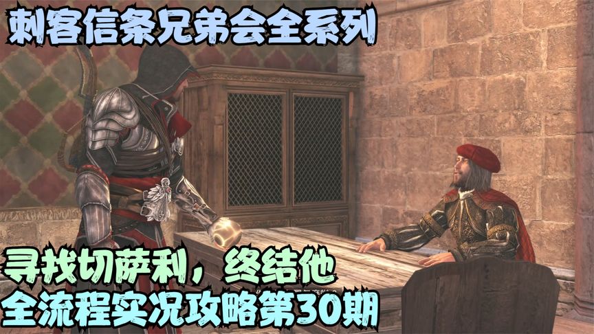 刺客信条兄弟会全系列全流程实况攻略第30期:寻找切萨利,终结他