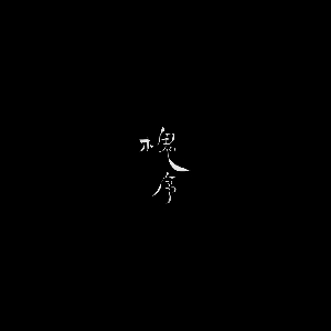 槐序以东 