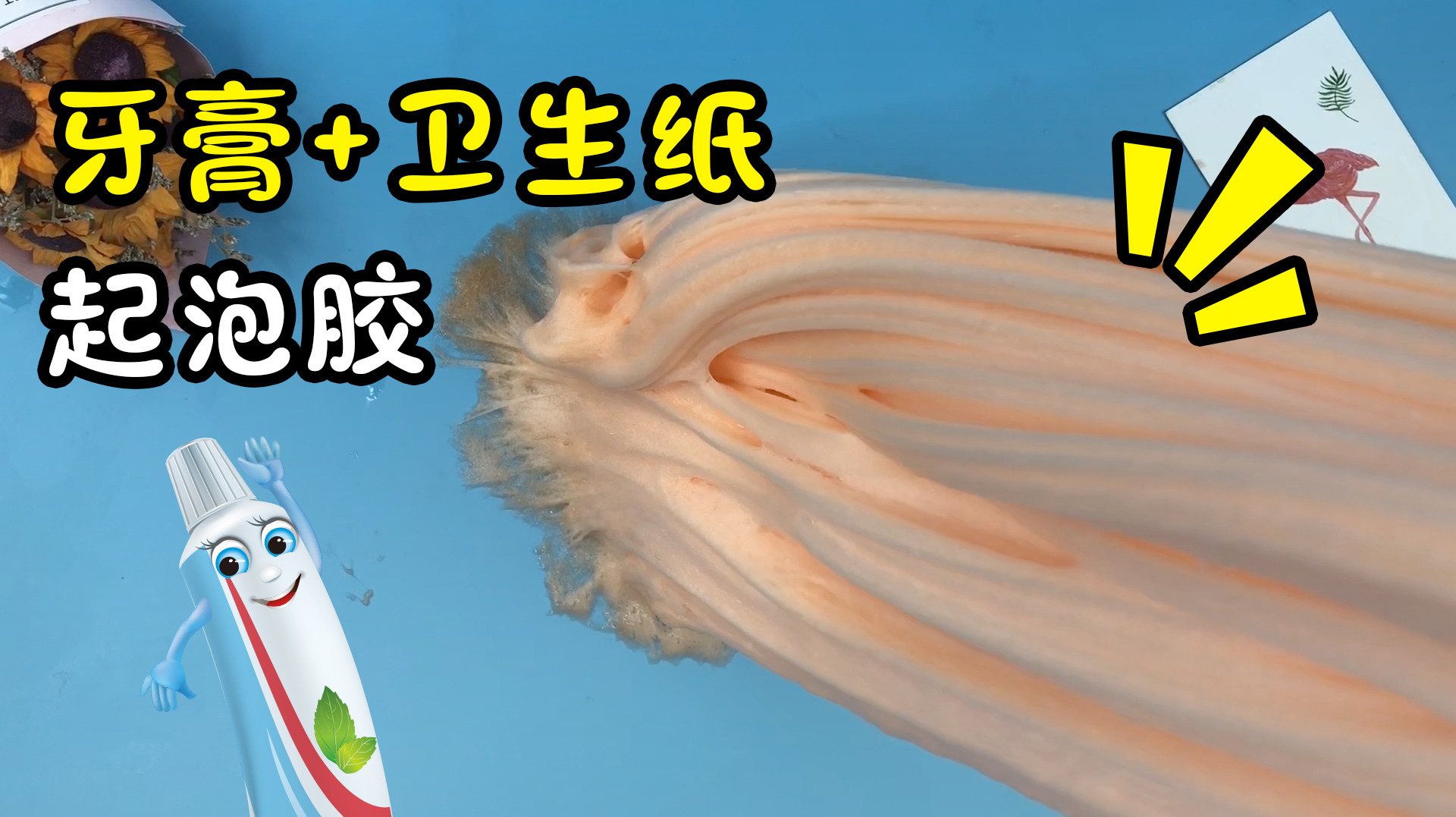 用牙膏加卫生纸做起泡胶，都是家里有的材料，无难度无硼砂