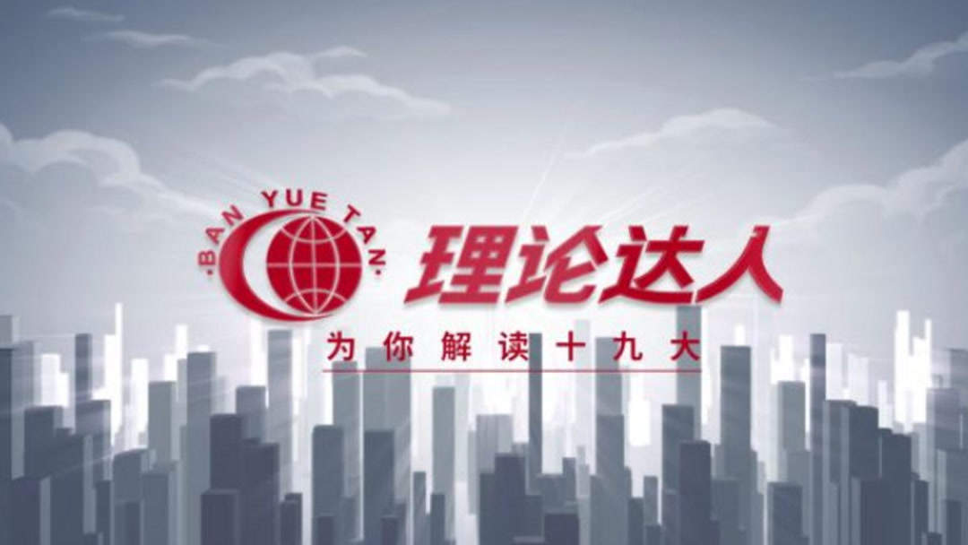 理论达人第45集:国家治理体系、治理能力现代化