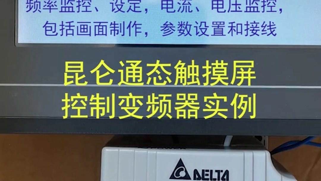 昆仑通态触摸屏控制变频器实例,可以正反转控制,频率监控和频率设定,...