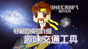 我的世界 籽岷的模组介绍 趣味交通工具