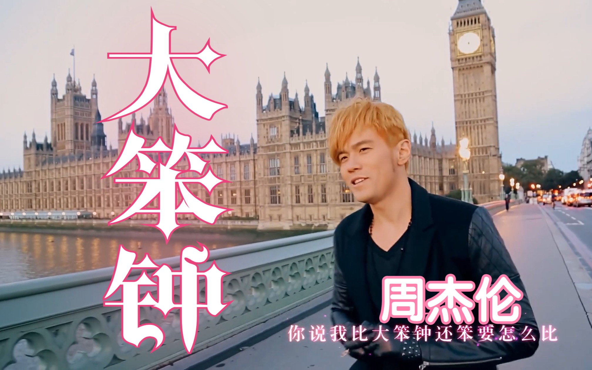 【4K Hi-Res】《大笨钟》周杰伦 -我从未爱过你 怎么会想念你;