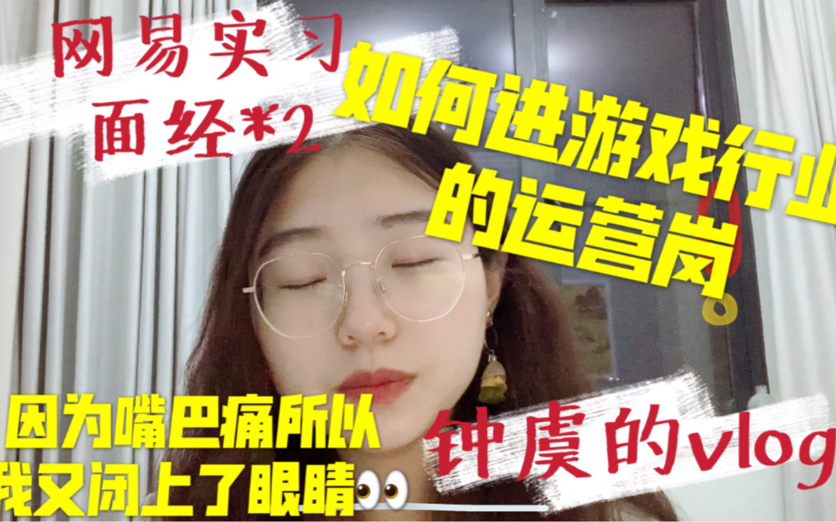 【网易实习面经】两次面试经验|如何进游戏行业的运营岗?|希望有一些...