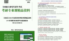 2024年沈阳体育学院614体育教育训练学专业基础综合考研初试资料...