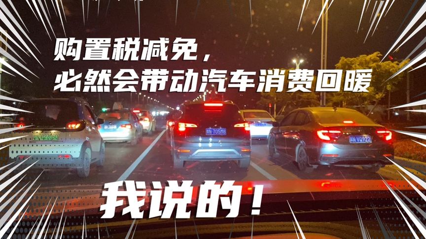 购置税减免必然带动汽车消费回暖,我说的!