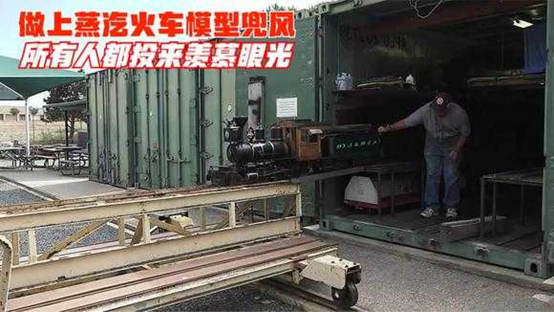 牛人造的蒸汽火车模型,不烧油不用电就能运行,可以载人的大玩具