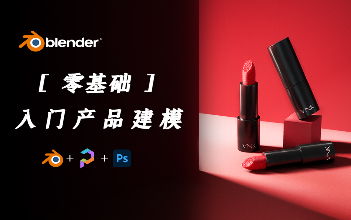 【Blender】零基础入门案例 电商口红建模教程 一个视频教会你