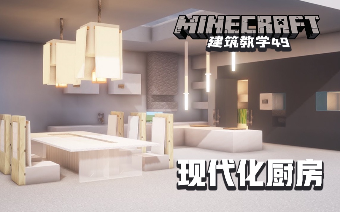 【Minecraft-我的世界】建筑教学49:现代化厨房设计与建造!细节丰富!