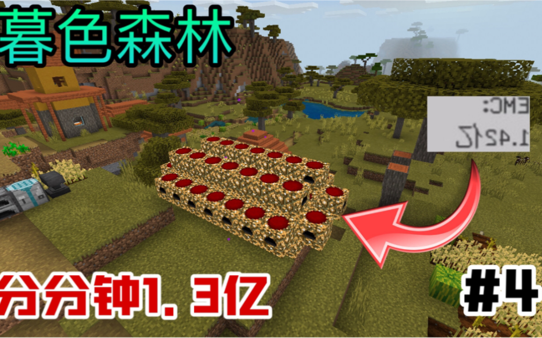 暮色森林第4期『分分钟1.3亿』