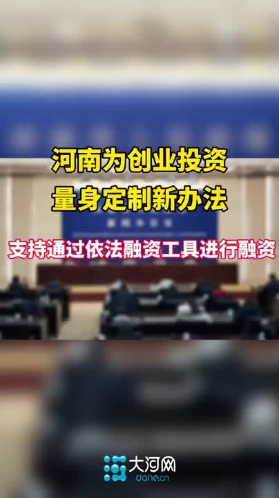 河南为创业投资量身定制新办法 支持通过依法融资工具进行融资