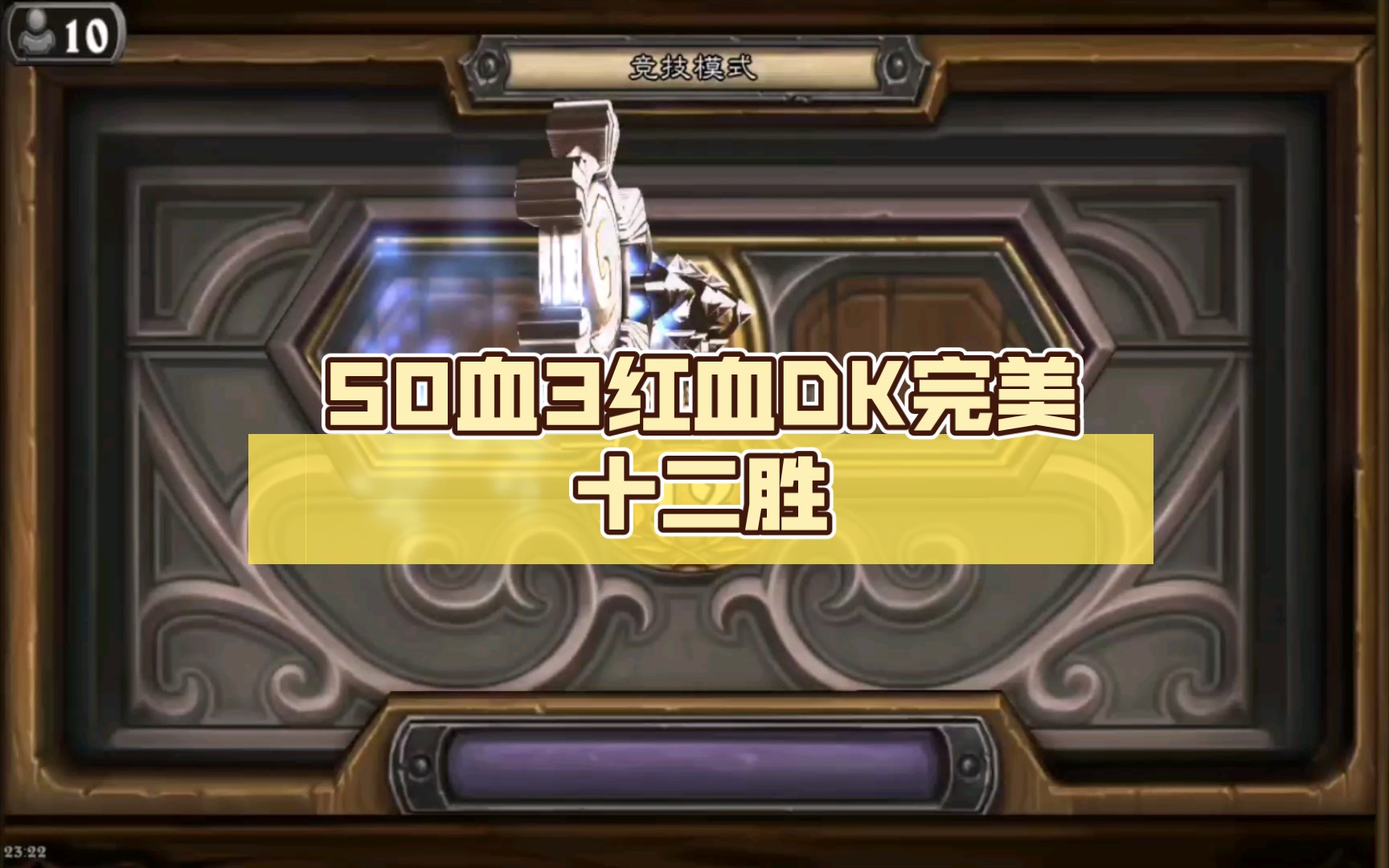 50血3红血DK完美十二胜