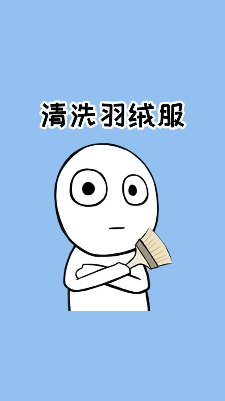 羽绒服这样洗,简单又方便!