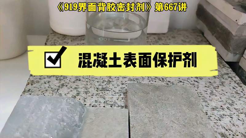 《919界面密封剂》第667讲混凝土表面保护剂,防碳化防水修复裂纹