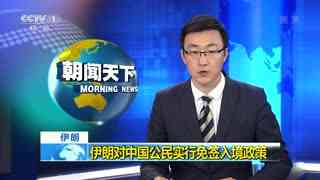 伊朗对中国公民实行免签入