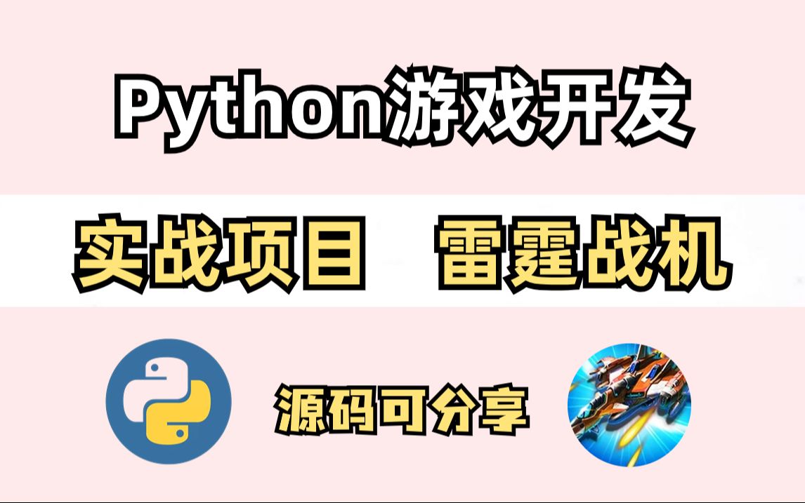 【源码可分享】Python游戏开发:雷霆战机!完整开发思路+保姆级手把手...