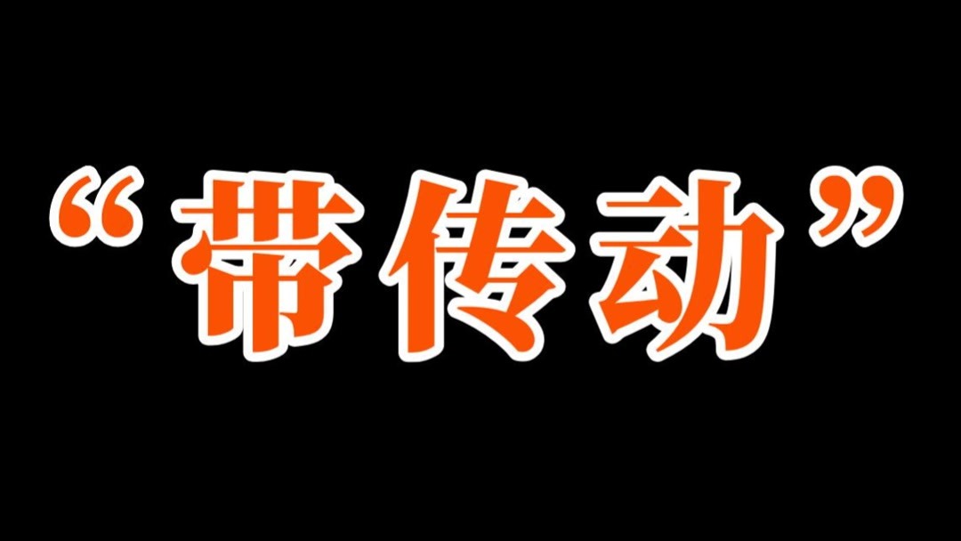 带传动的优缺点