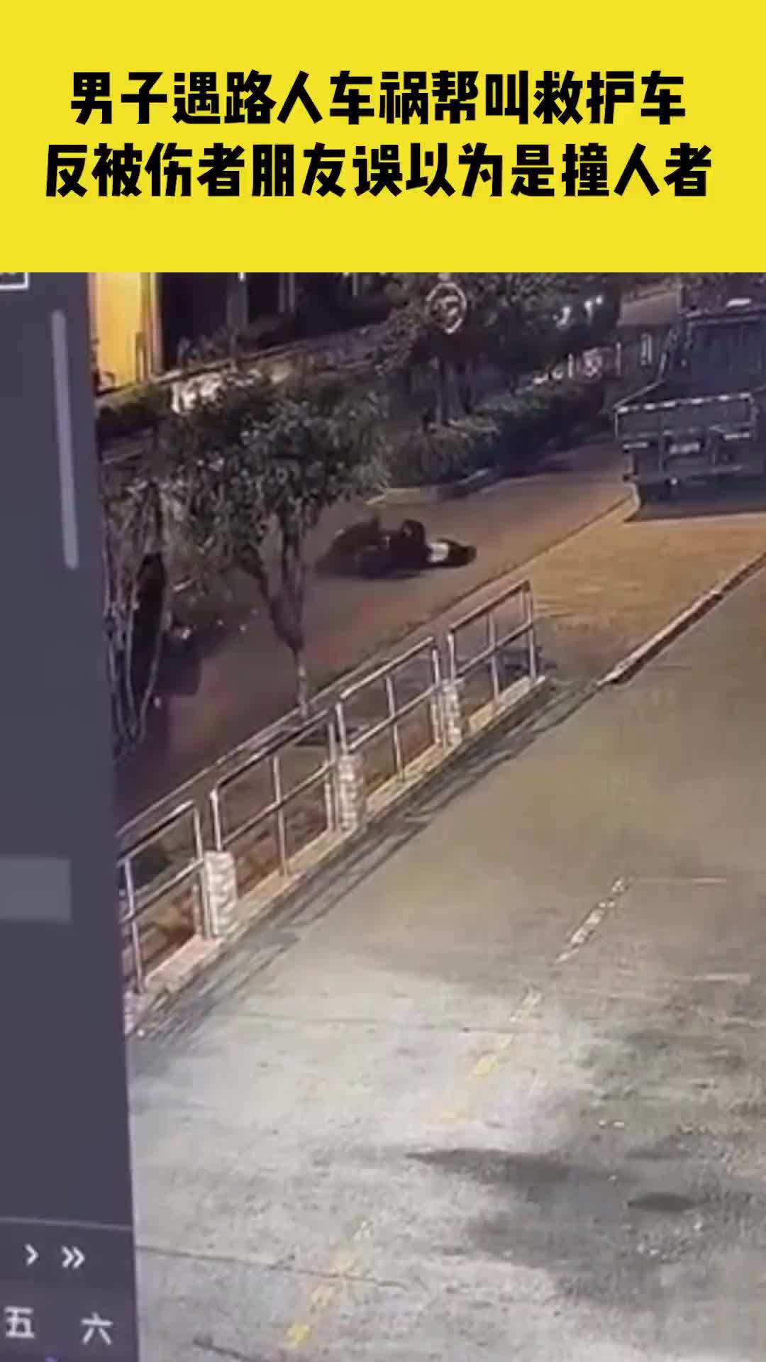 ...江苏南京,男子遇路人车祸帮叫救护车,反被伤者朋友误以为是撞人者,...