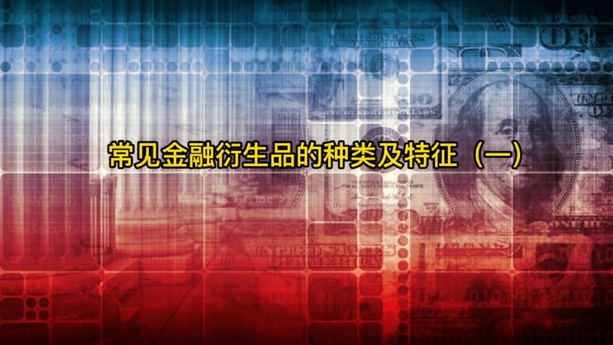 常见金融衍生品的种类及特征(一)