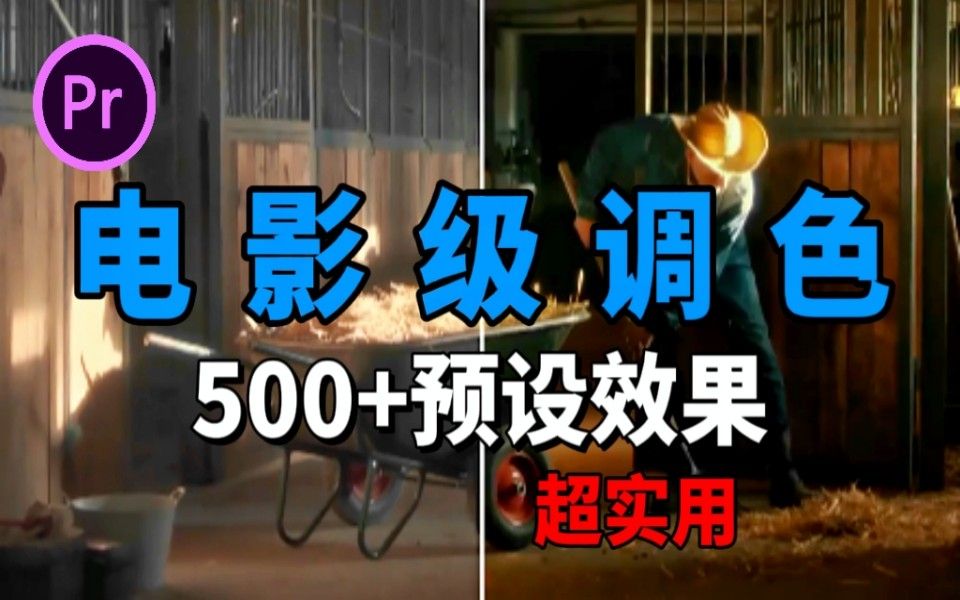【PR调色】百万收藏,电影级调色,一键拖拽,500+预设效果,满足你调色...