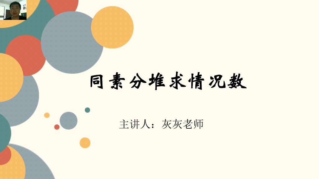 排列组合之同素分堆问题