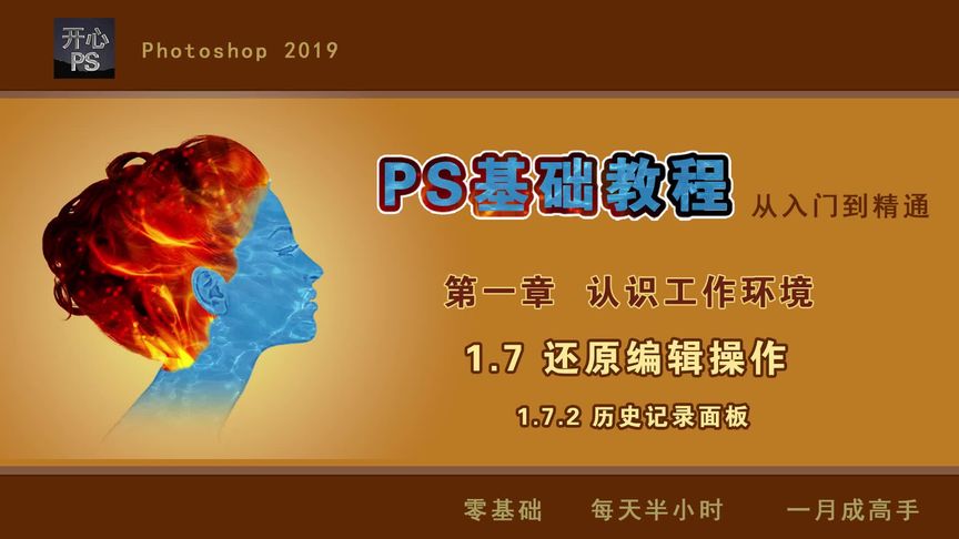 PS入门自学教程(入门到精通)第1.7.2节-历史记录面板返回操作