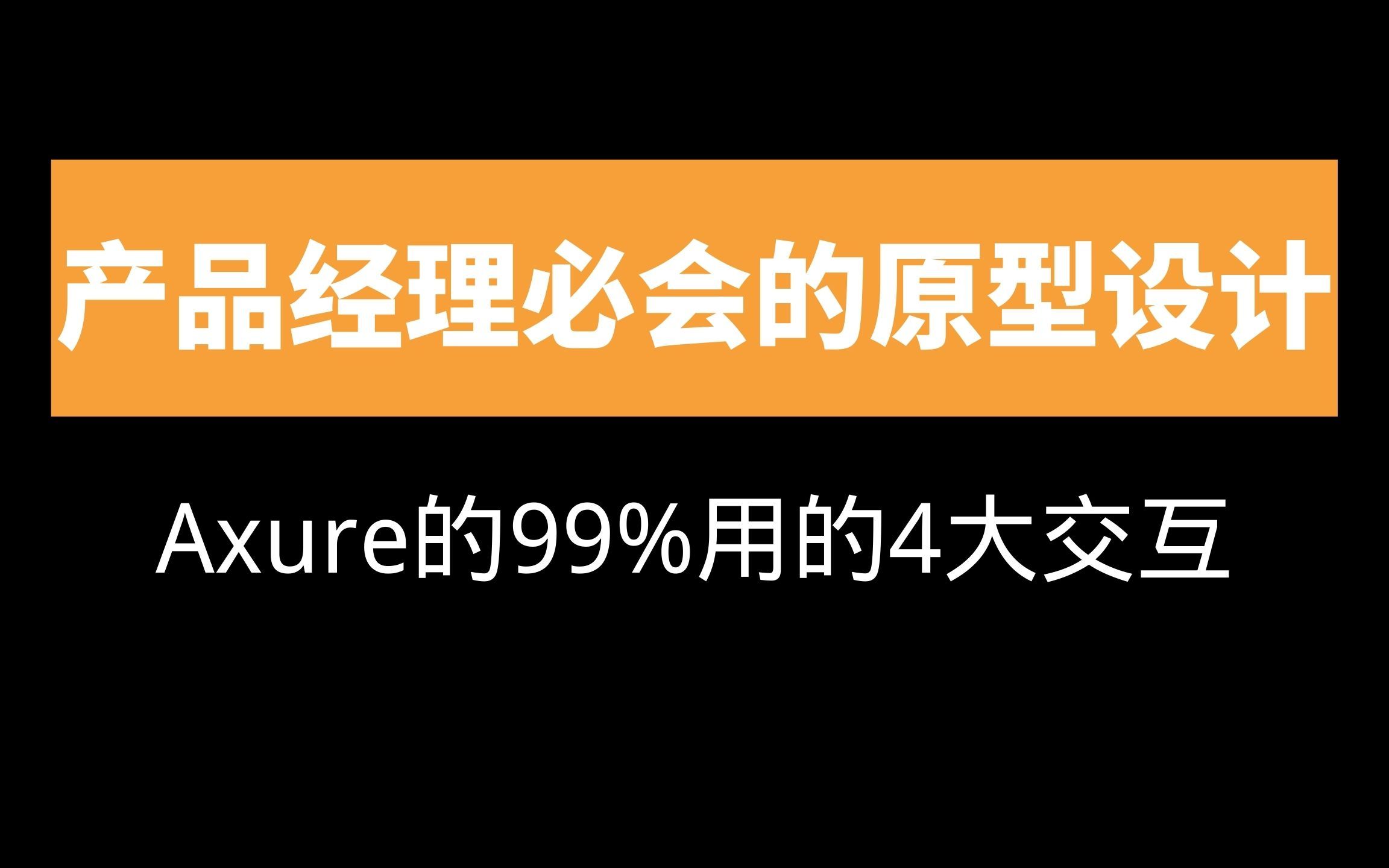 产品经理必会的原型设计 Axure的99%用的四大交互