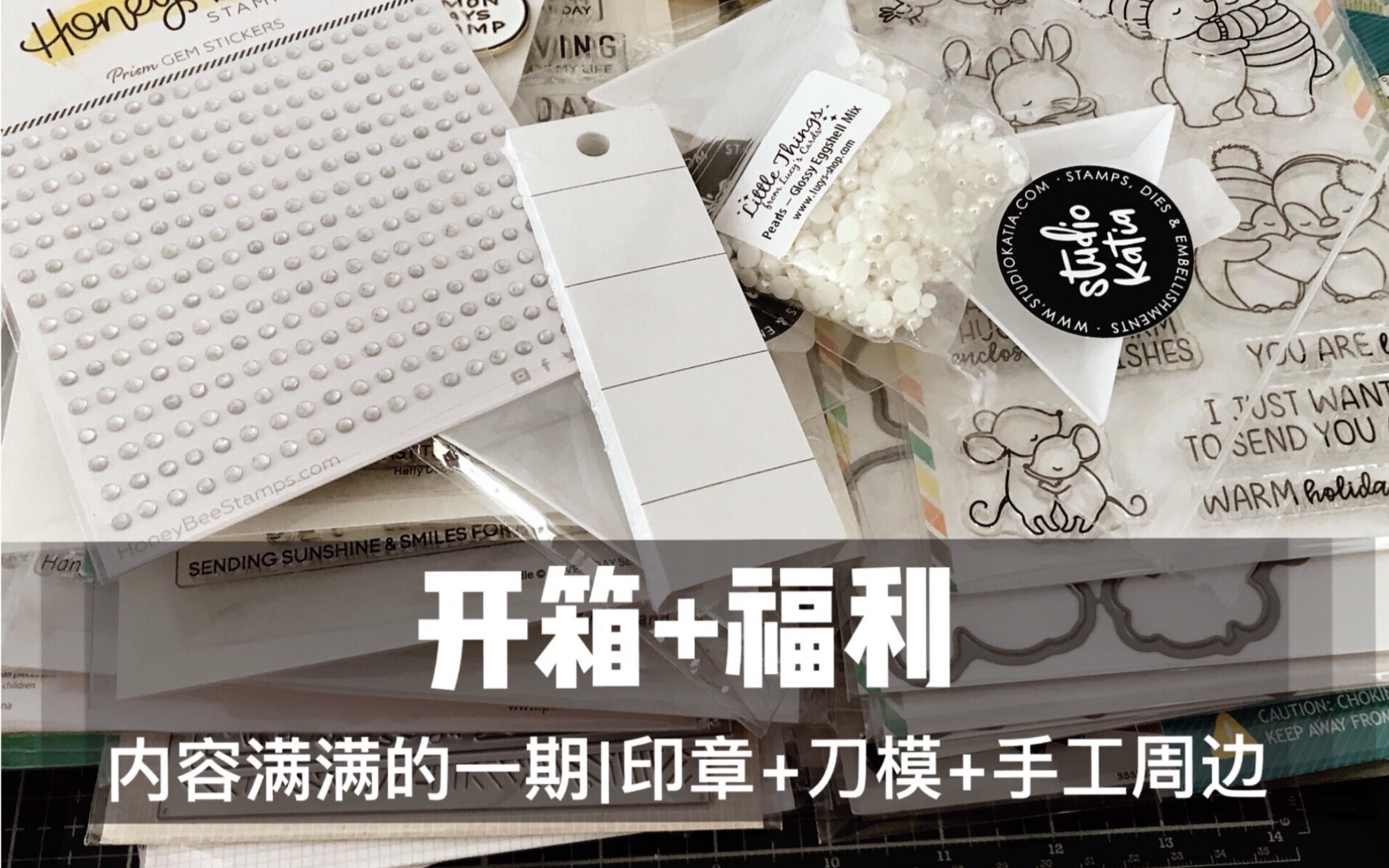 【开箱+福利】印章+刀模+手工周边|内容满满看过瘾