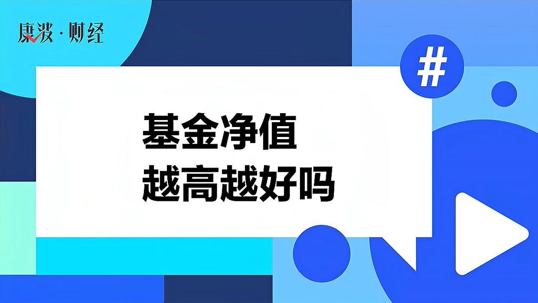基金净值越高越好吗