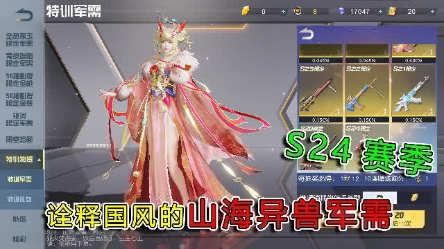 荒野行动:S24军需山海异兽,九尾天狐皮肤,诠释国风之美