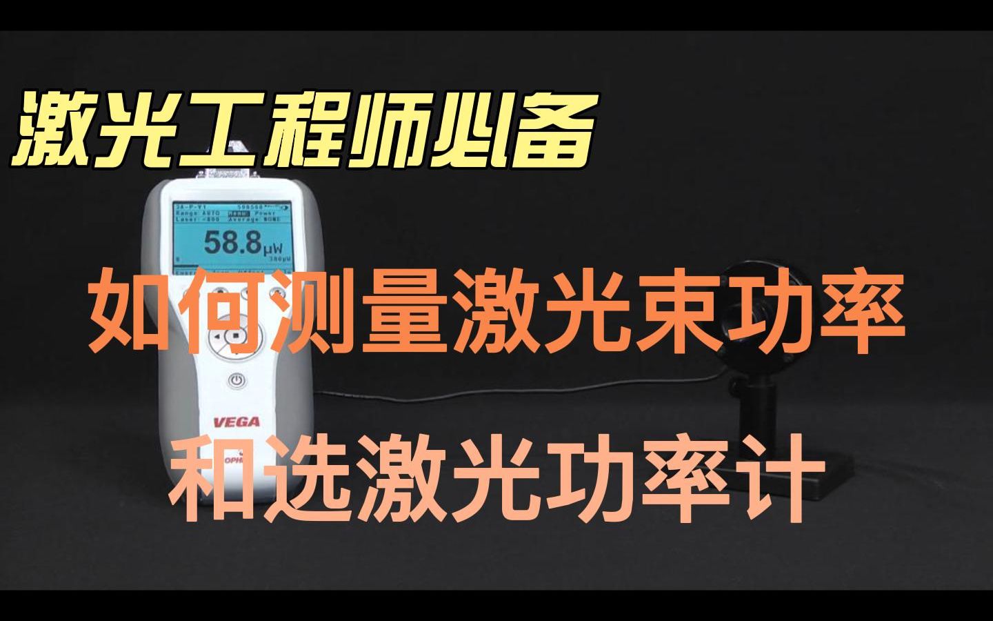 快速学会测量激光功率和选择激光功率计