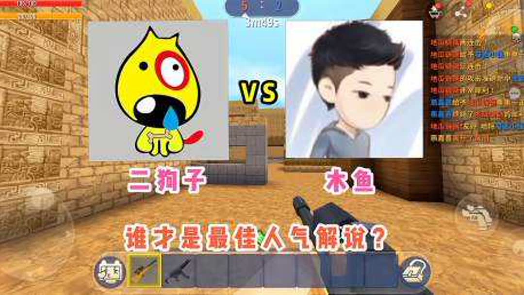 二狗子玩游戏VS木鱼，谁才是你心中最佳迷你世界人气解说？