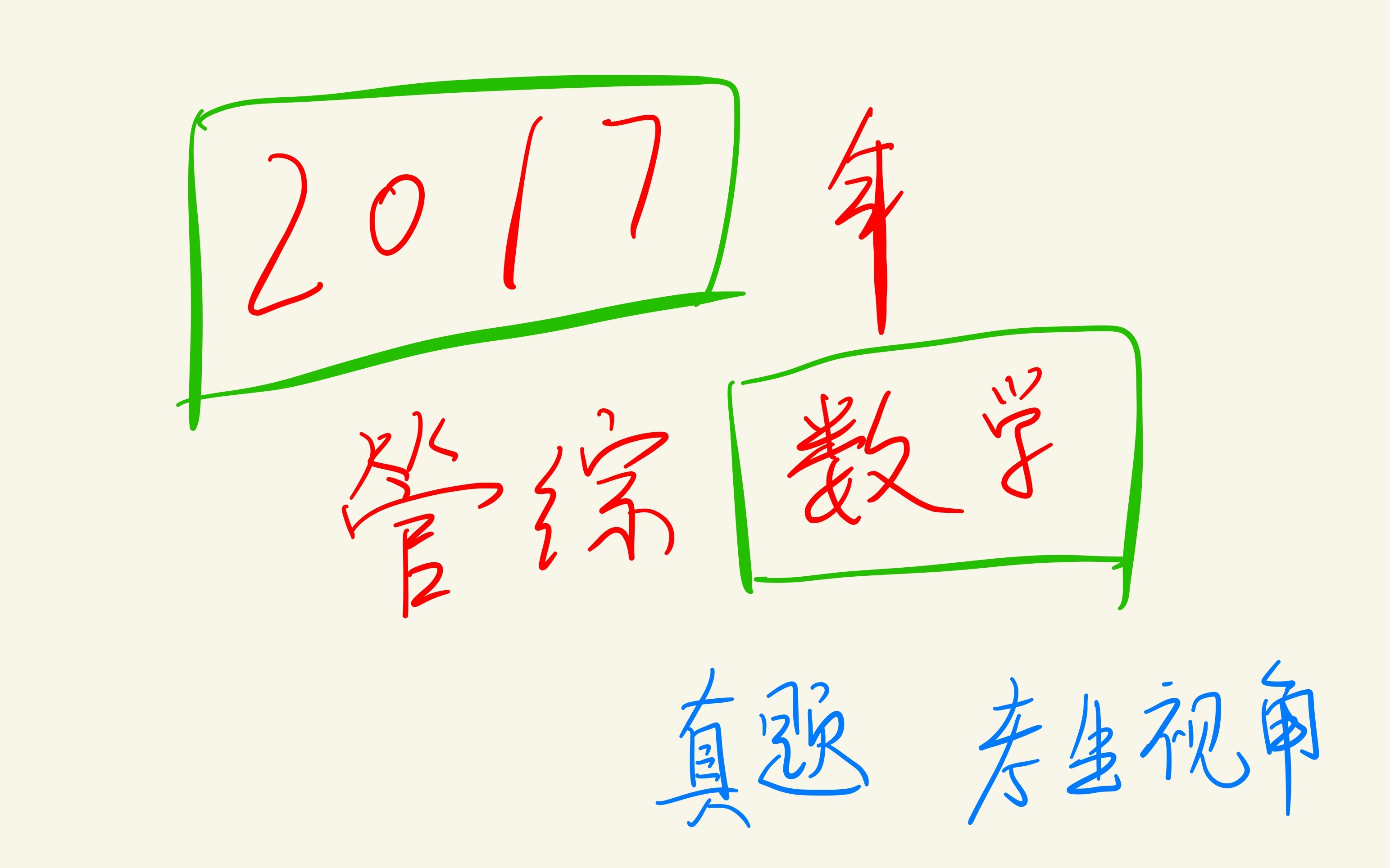 【数学自救】17年管综数学真题解析考生视角
