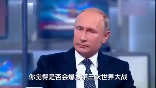 主持人问会不会发生第三次世界大战,普京大帝的回答太透彻!