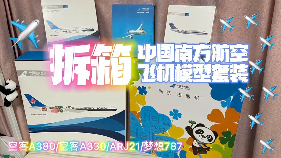 开箱中国南方航空飞机模型套装,5架飞机,空客A380和梦想787都有
