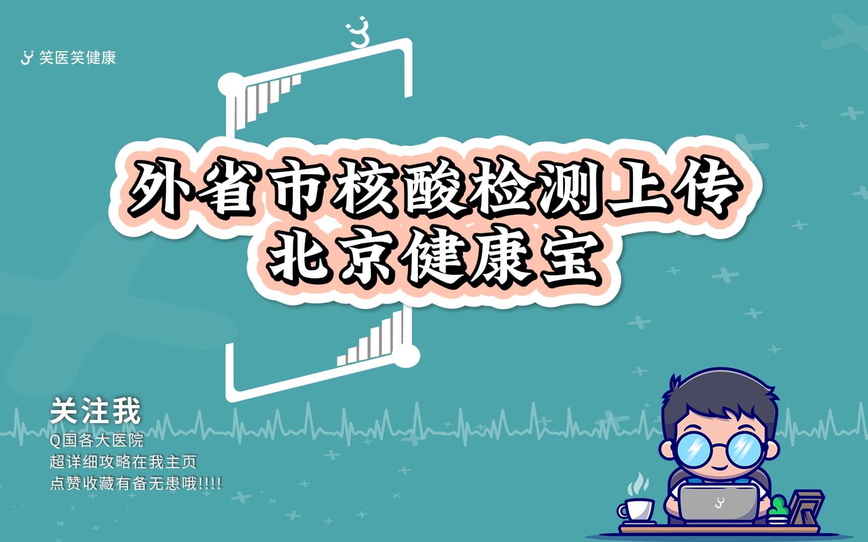 外省市核酸检测怎么上传北京健康宝。