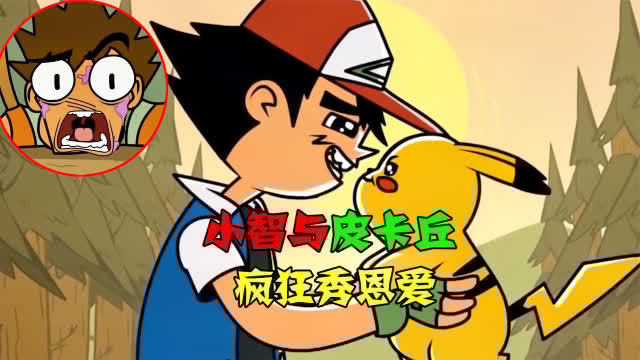 小智和皮卡丘竟在疯狂秀恩爱!这场面看的我睁大了眼睛啊